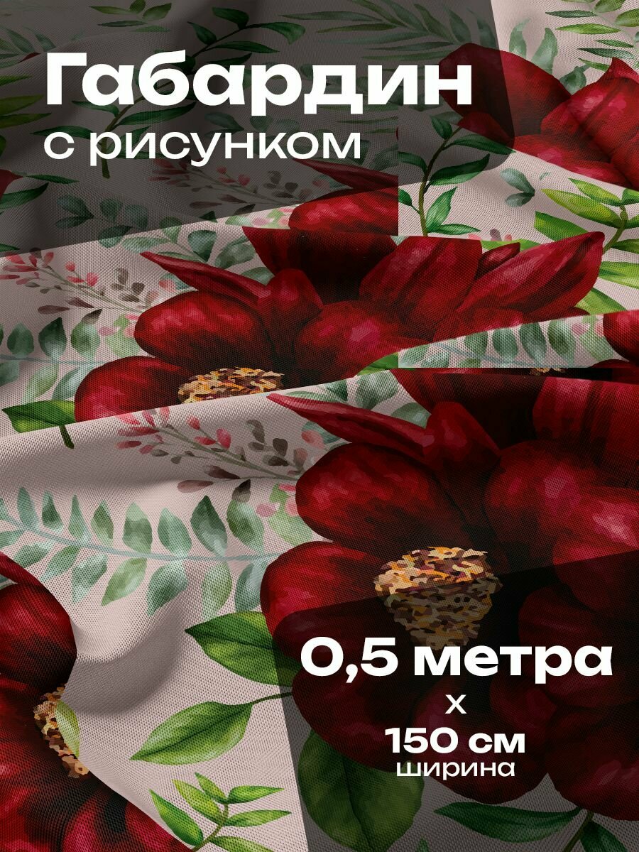 Ткань для шитья и рукоделия Габардин / 0.5 метра