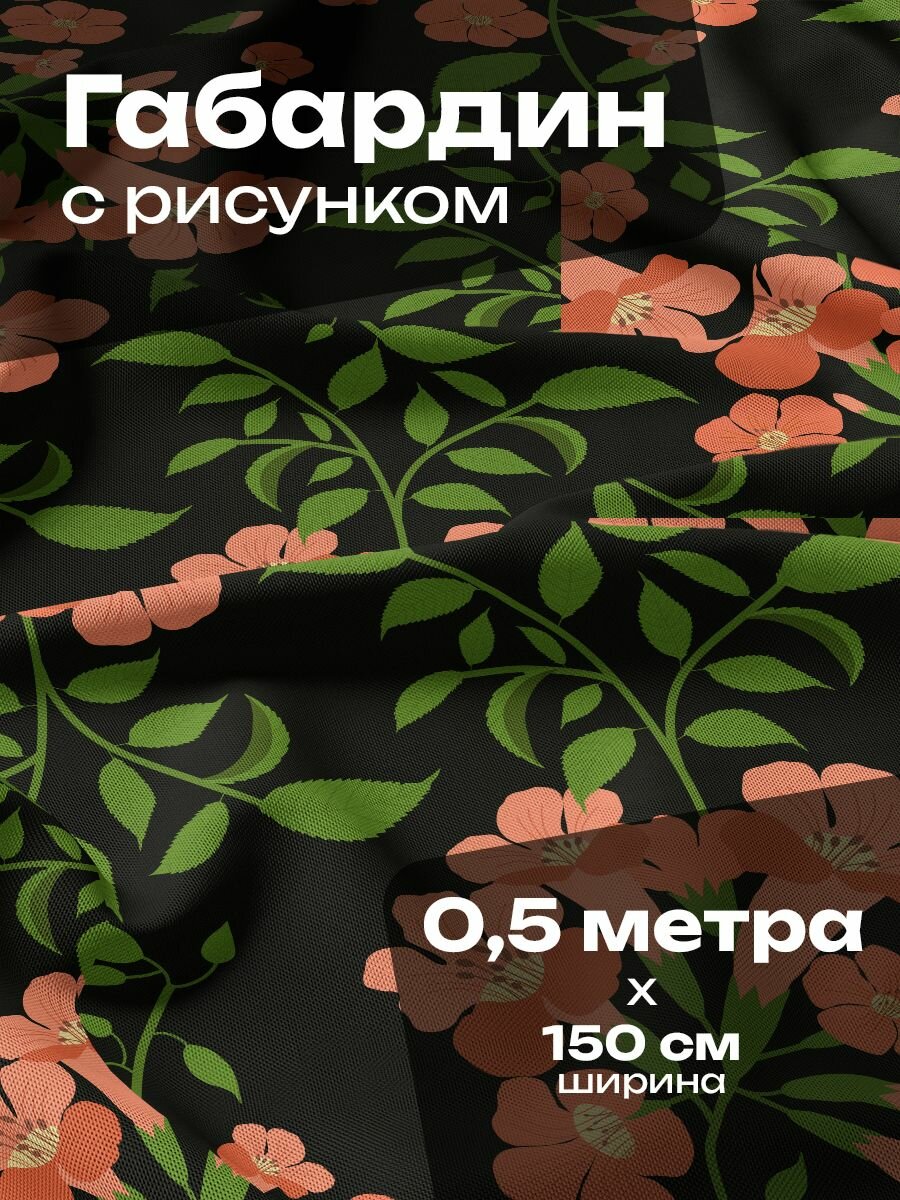 Ткань для шитья и рукоделия Габардин / 0.5 метра