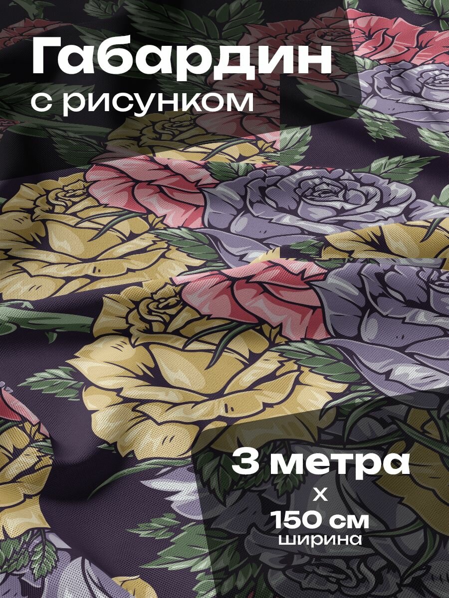 Ткань для шитья и рукоделия Габардин / 3 метра