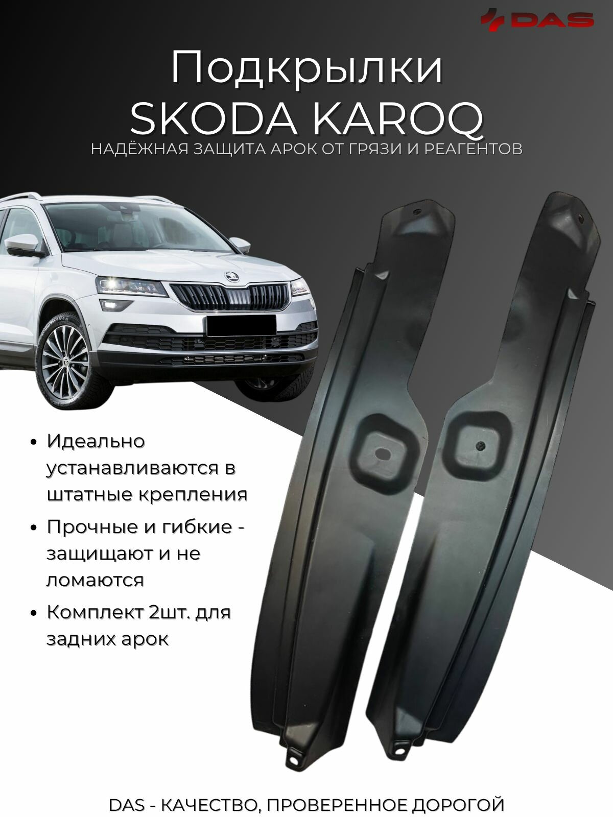 Подкрылки для задних колес Skoda Karoq / Шкода Карок 2017-2025 г. в