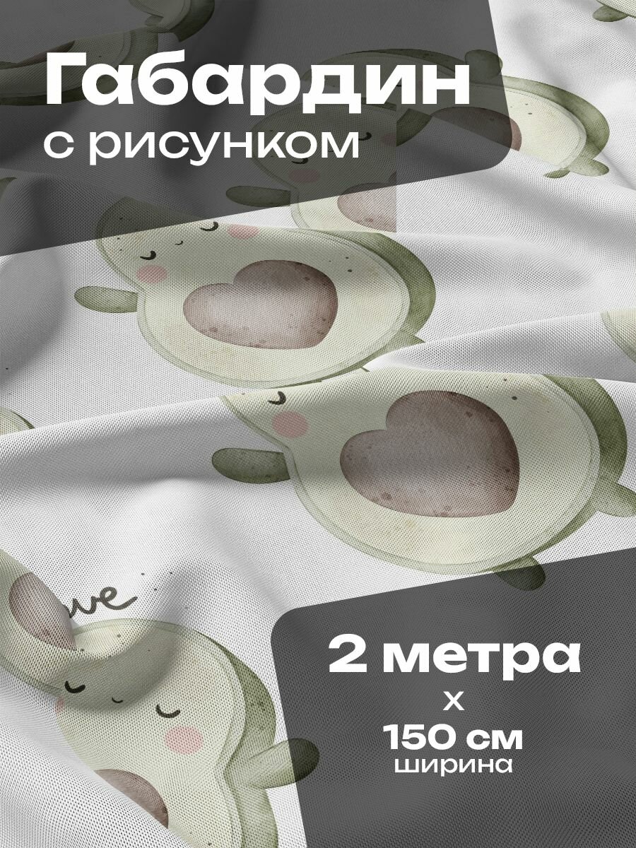 Ткань для шитья и рукоделия Габардин / 2 метра