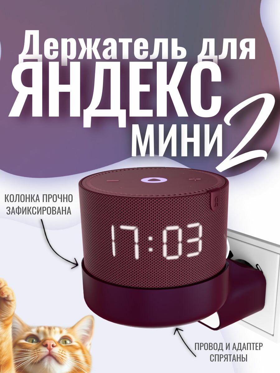 Держатель для колонки алиса Яндекс мини 2 Yndx-00020 и Yndx-00021. Подставка для колонки Алиса мини 2, крепление в розетку без сверления, красный гранат