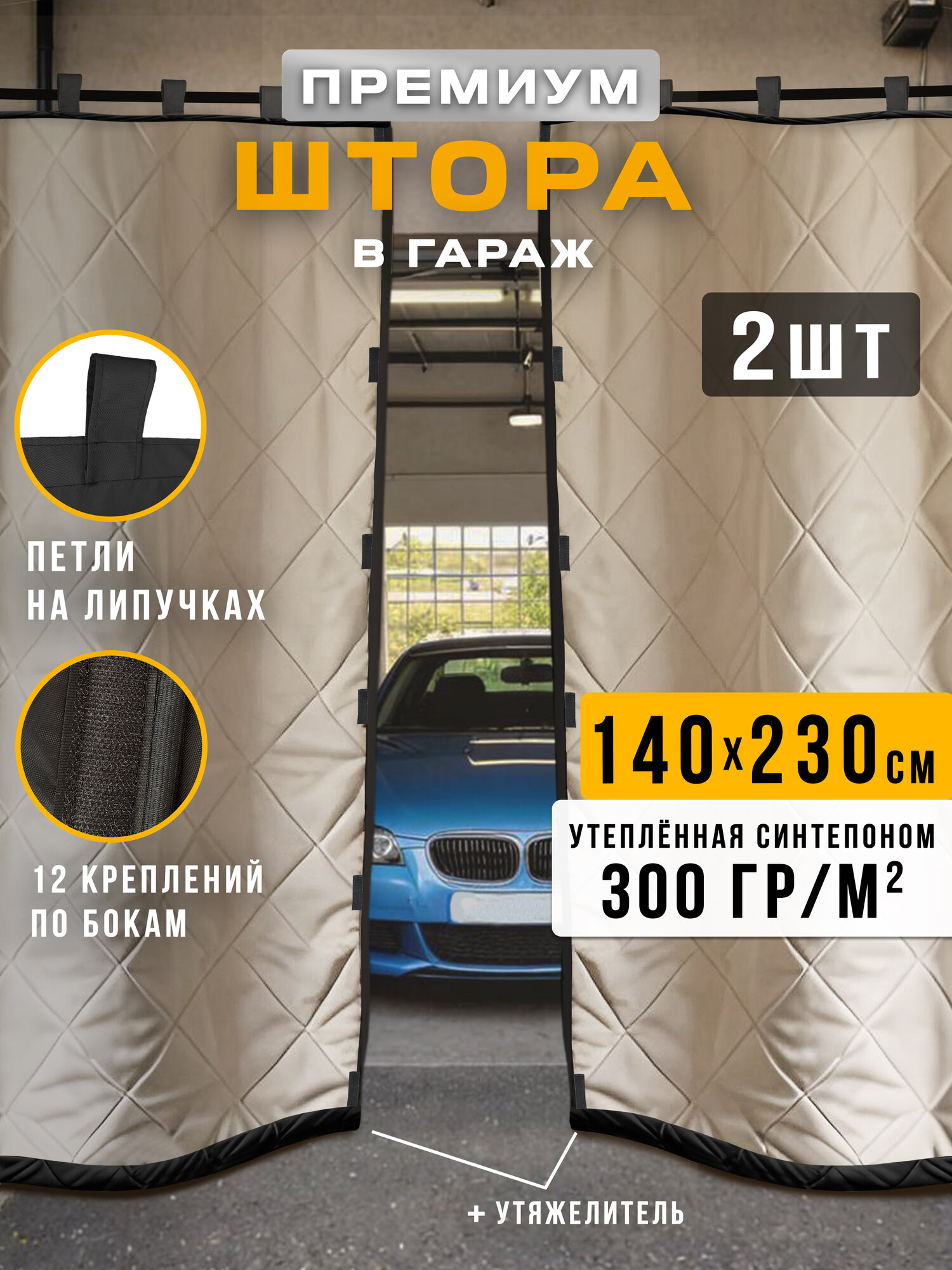 Штора утепленная в гараж 230х140 см Премиум бежево-черная 2 шт.