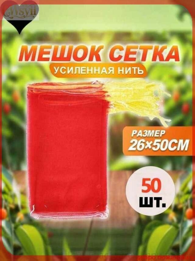 Сетки для овощей, садовые мешки для винограда 26х50 см, сетки от ос и других вредителей/50 шт
