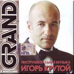 CD Диск с музыкой Игорь крутой сборник лучшего Grand Collection