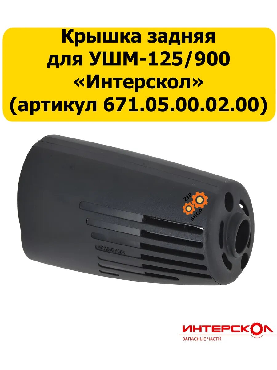 Крышка задняя Интерскол для УШМ-125/900