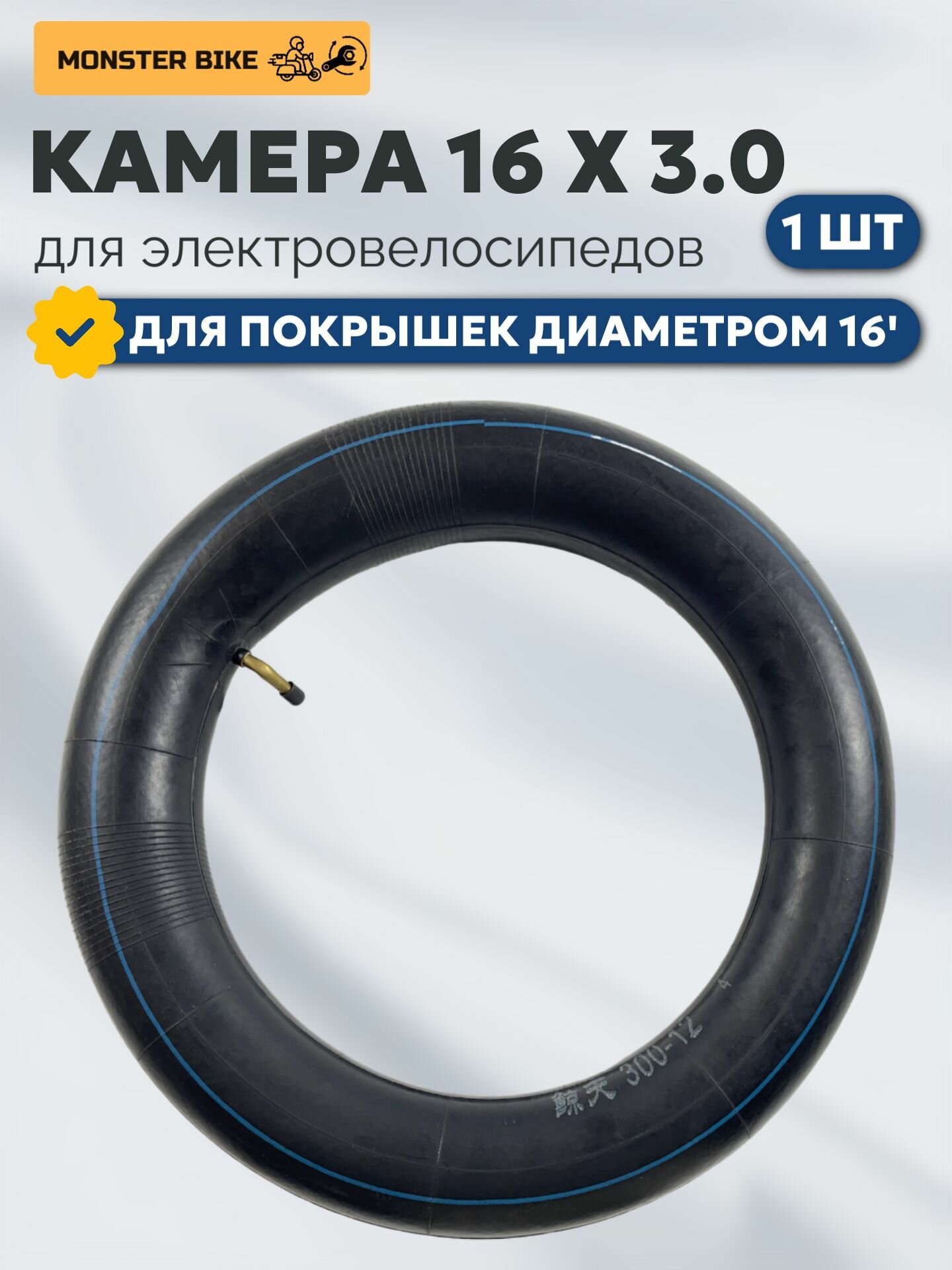 Камера для электровелосипедов Monster, велосипеда 16х3.0 (1 шт)