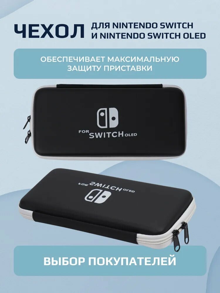 Сумка кейс для Nintendo Switch и Nintendo Switch Oled, чехол для Нинтендо