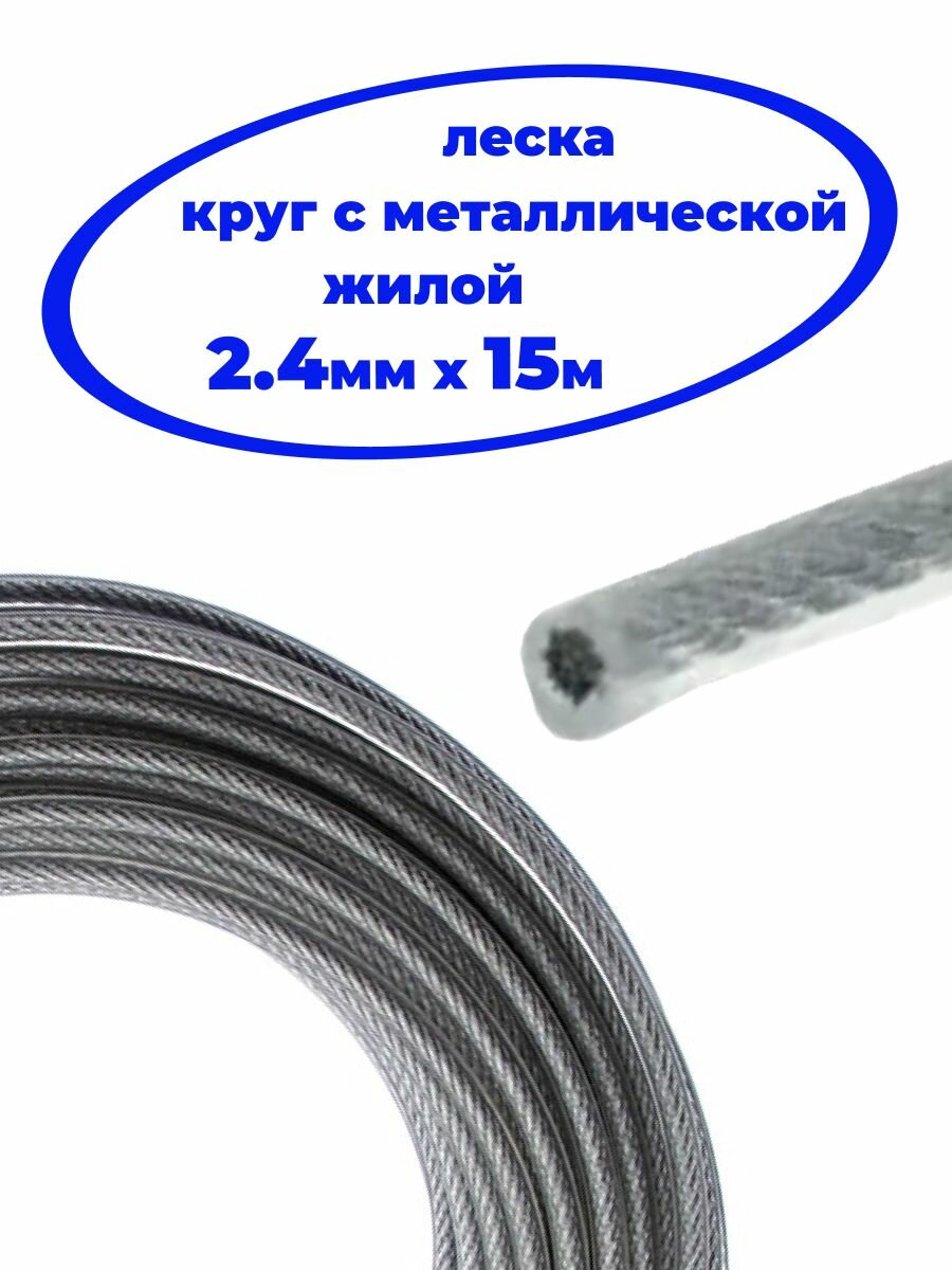 Леска для триммера круг с металлической жилой 2.4 мм х 15 метров