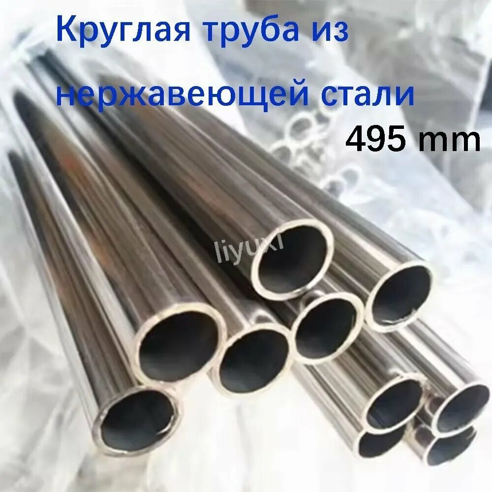 Труба из нержавеющей стали, металлическая труба, длина 495 мм, наружный диаметр 8-20 мм, толщина 1 мм