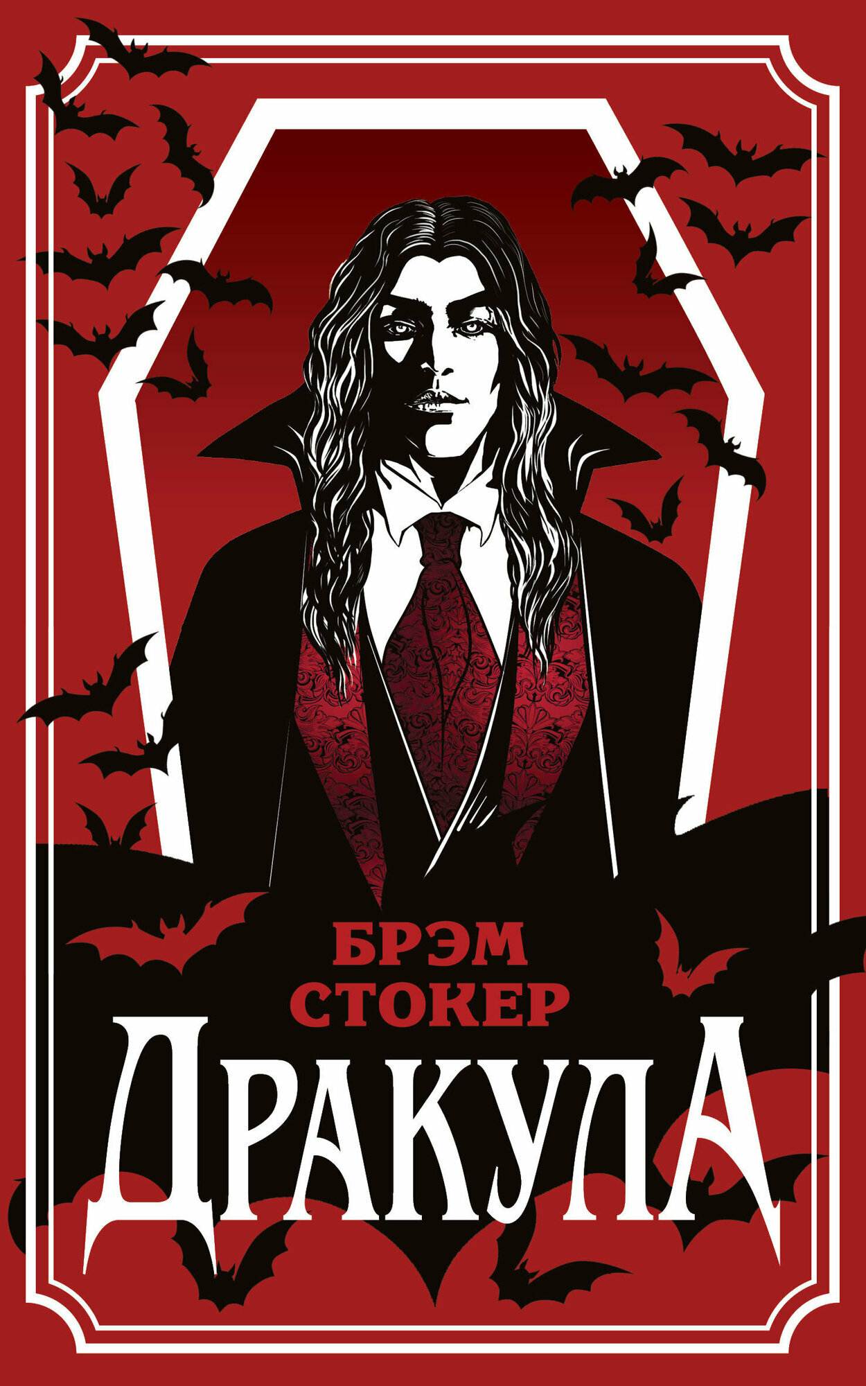 Дракула (уникальное оформление)
