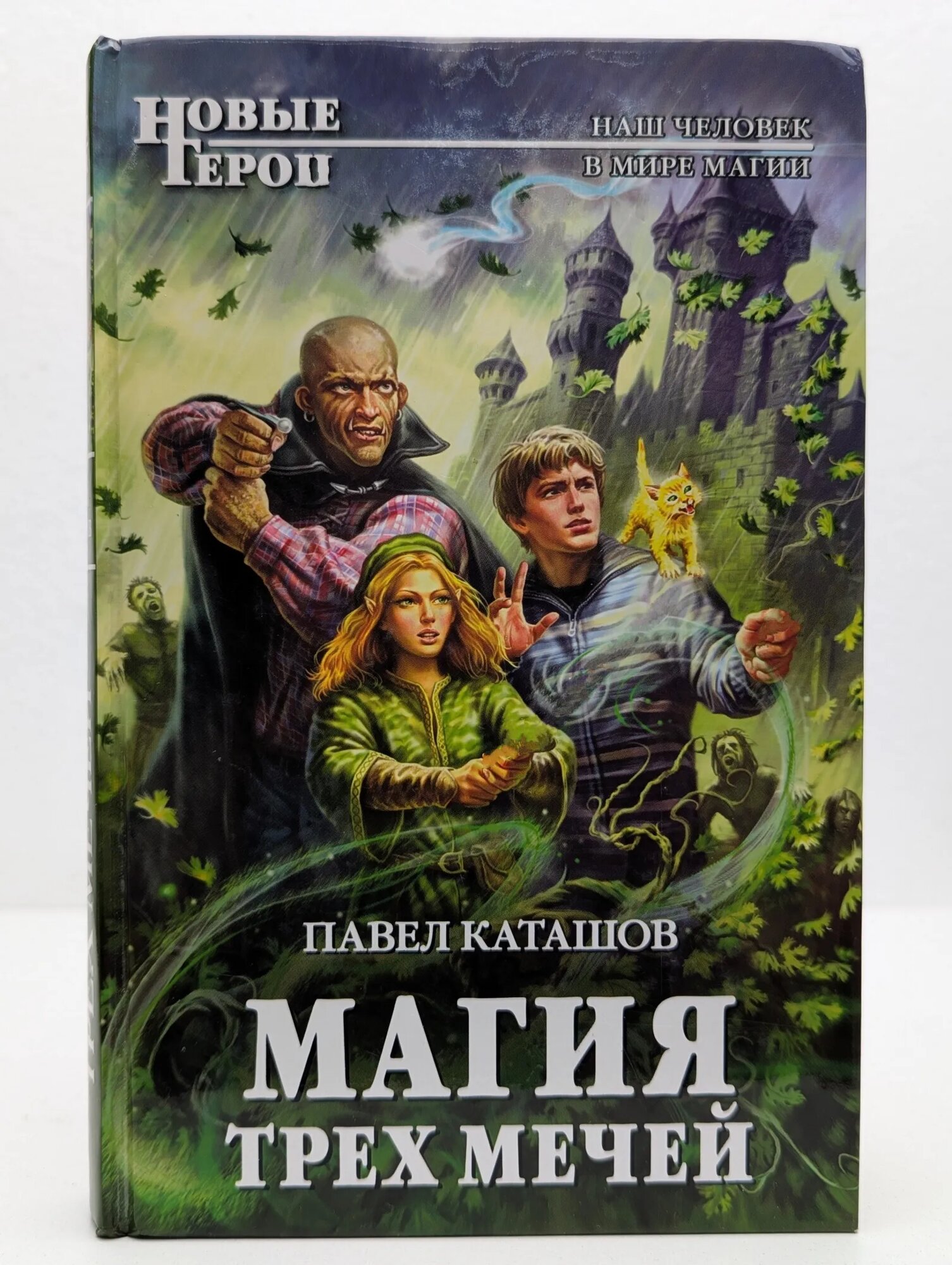 Магия трех мечей Каташов Павел Сергеевич (пер.) 2012