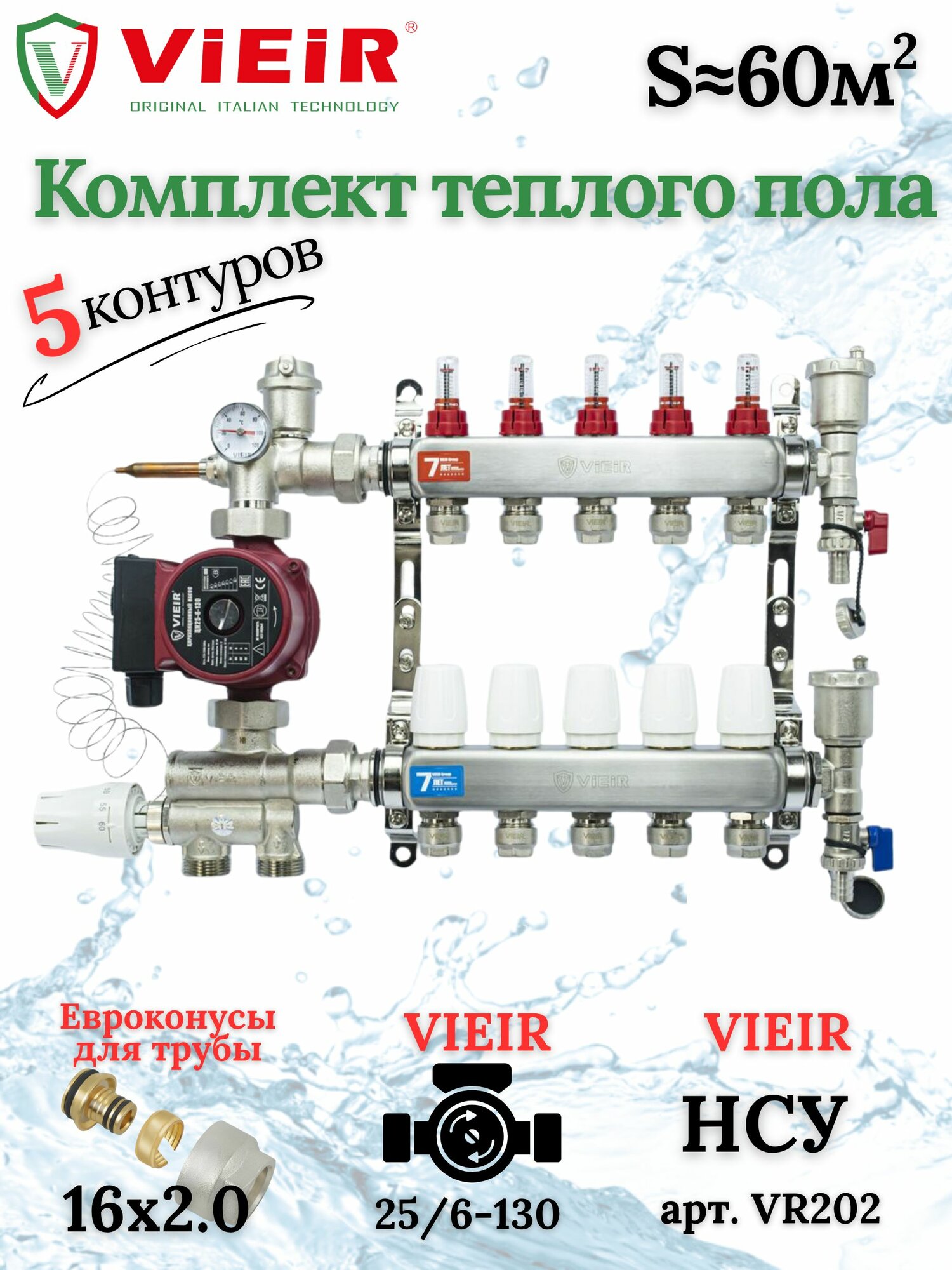Комплект теплого пола на 5 выходов VIEIR (Коллектор на 5 контуров+Насос+Евроконусы+НСУ)под трубу 16мм со стенкой 2,0мм