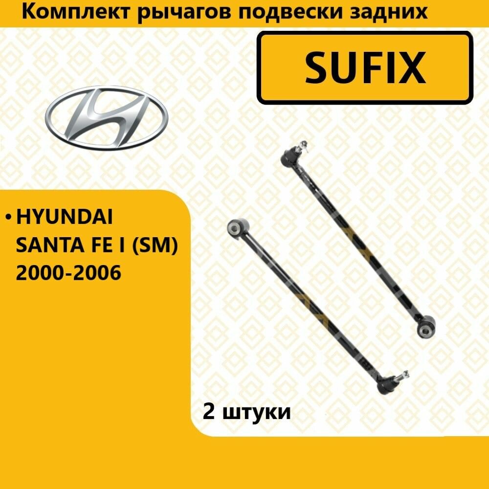 Комплект рычагов подвески задних, хендай санта фе / HYUNDAI SANTA FE I (SM) 2000-2006