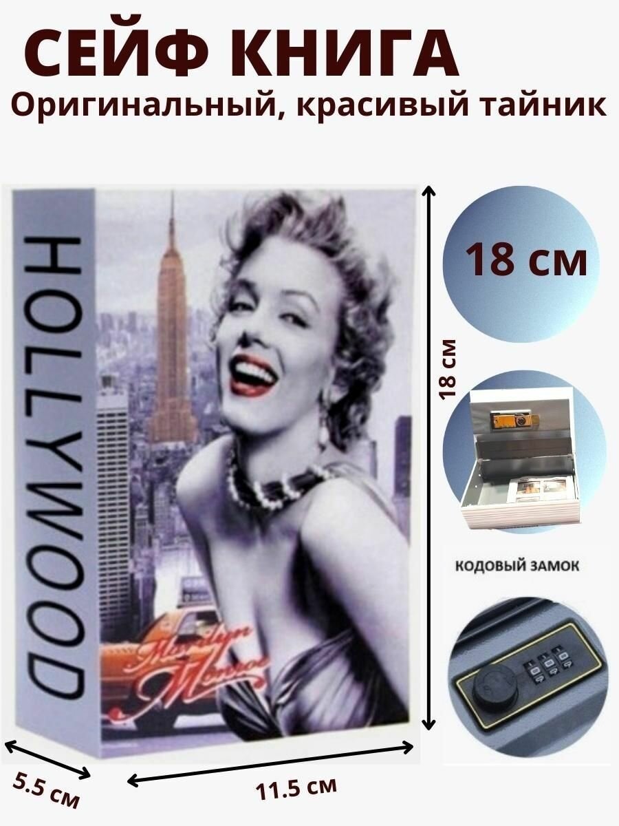 Сейф-книга шкатулка с замком / копилка / тайник для денег Голливуд 180х115х55 мм, сейф с кодовым замком