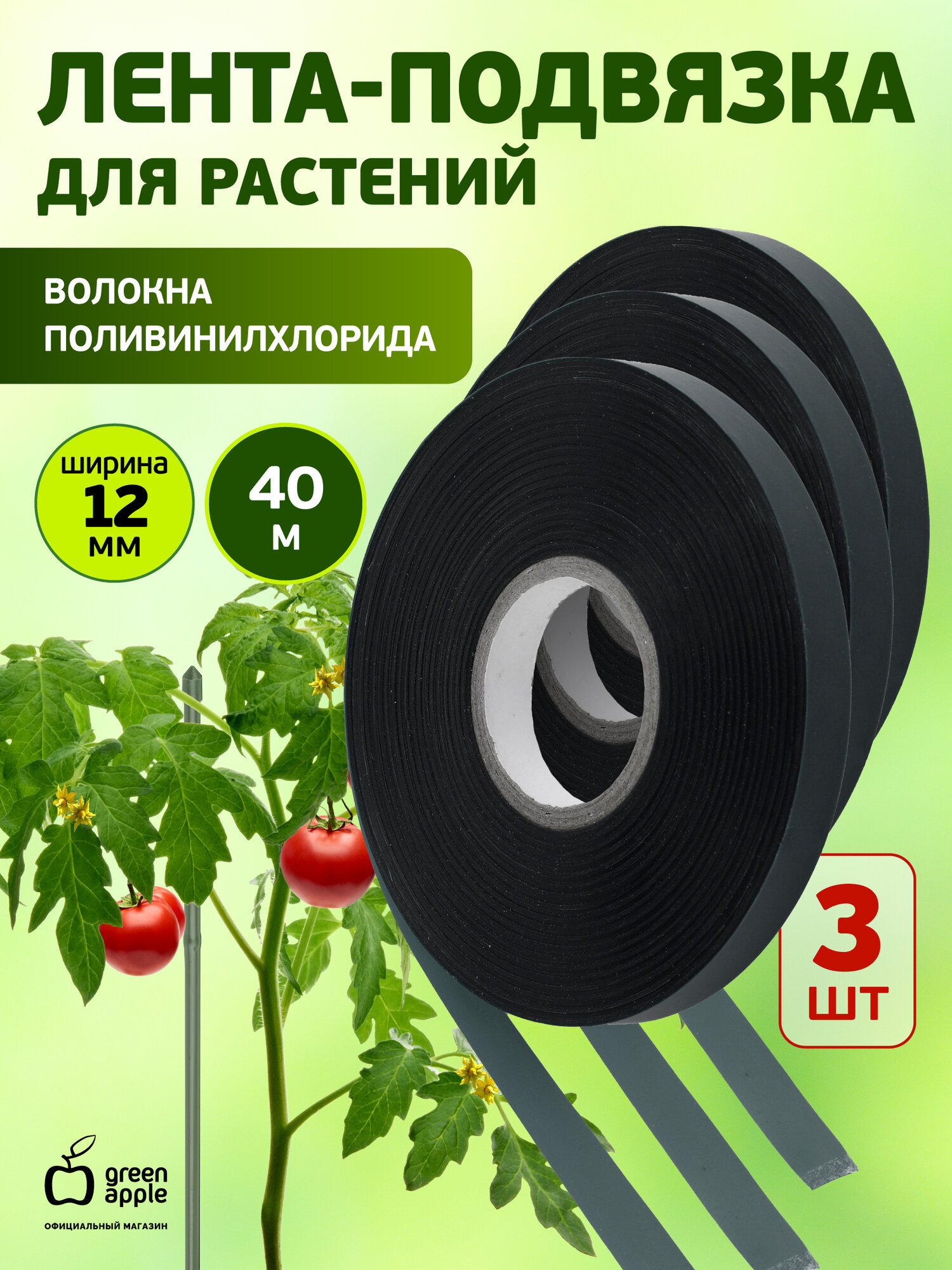 Лента для подвязки растений, деревьев и кустарников GPT-27 GREEN APPLE 12 мм х 40 м, 3 штуки