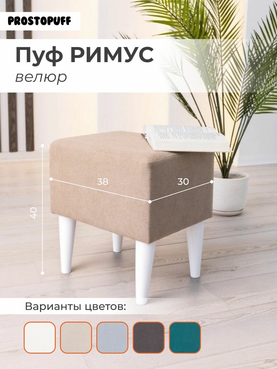 Пуф римус, велюр бежевый (№03)/ опоры белый