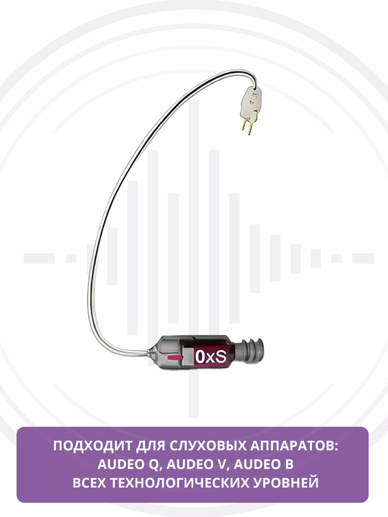 Phonak Ресивер Standard xReceiver0 xS R для аппаратов Phonak, Unitron
