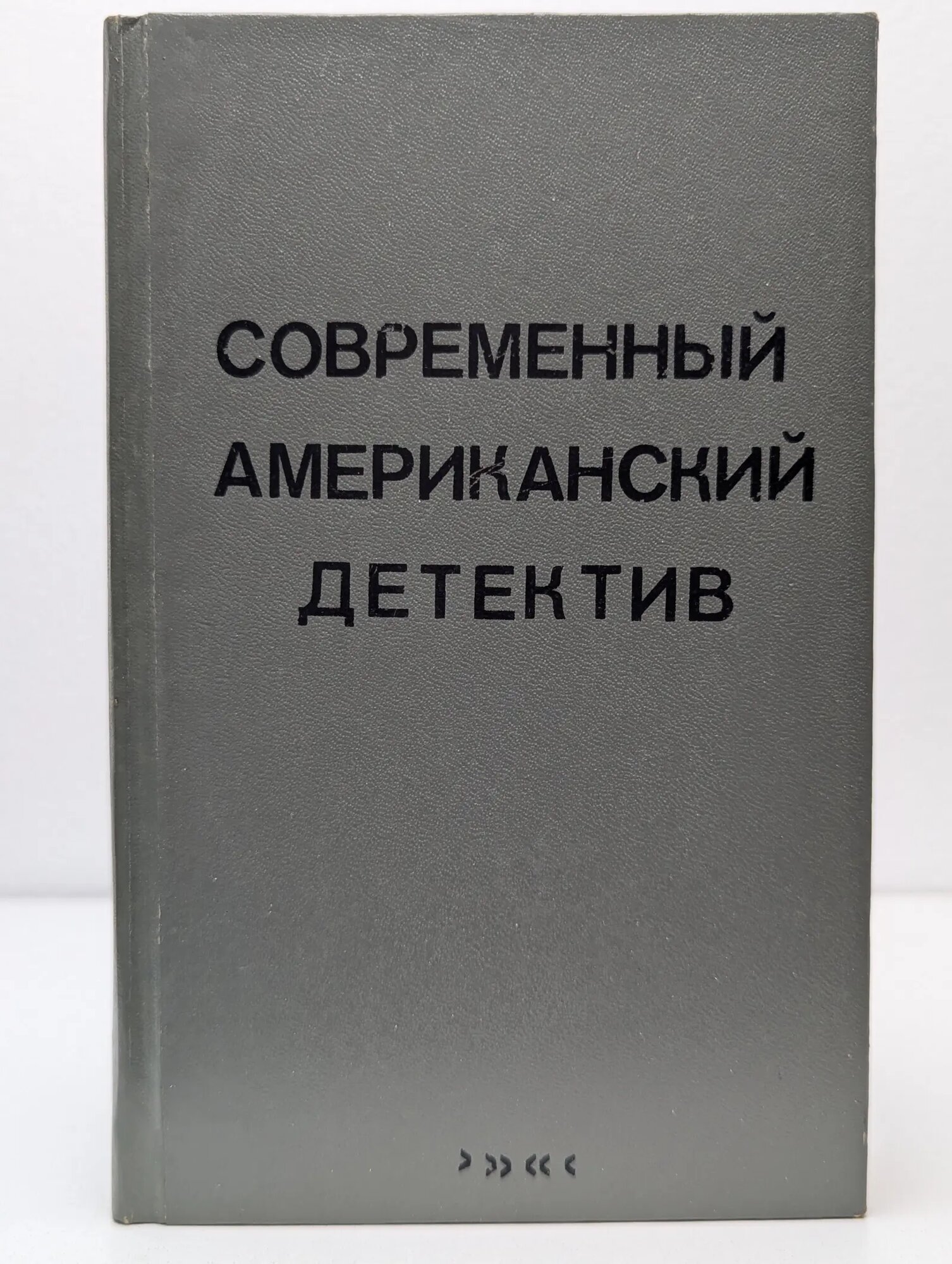 Современный американский детектив Макдональд Росс, Стаут Рекс Тодхантер, Болл Джон 1973