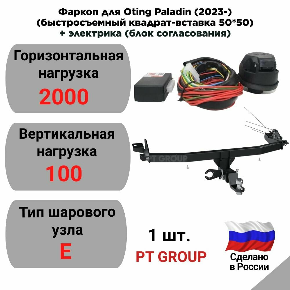 Фаркоп для Oting Paladin (2023-)(быстросъемный квадрат 50*50) + электрика "PT Group" OTP2399112200
