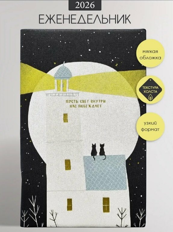 Еженедельник дат. 2026г. А5 64л 130x205 мм "Nightfall. Маяк" иск. кожа, мягк. переплет, тисн. фольгой