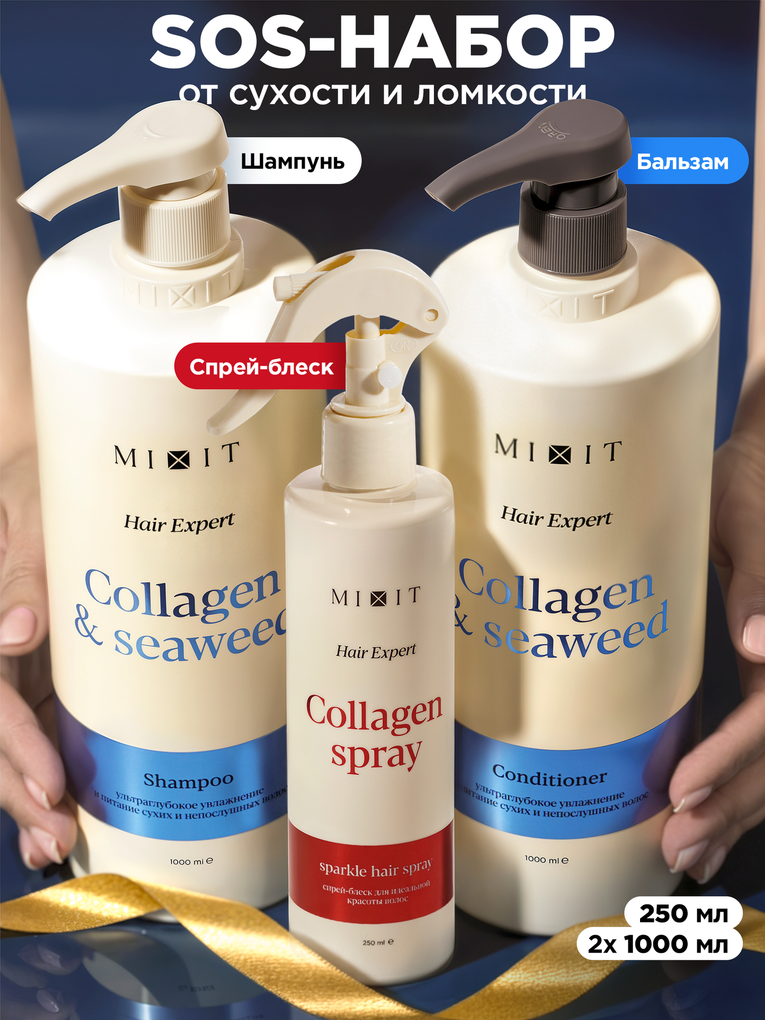 Набор для волос MIXIT шампунь, бальзам и спрей с морскими водорослями