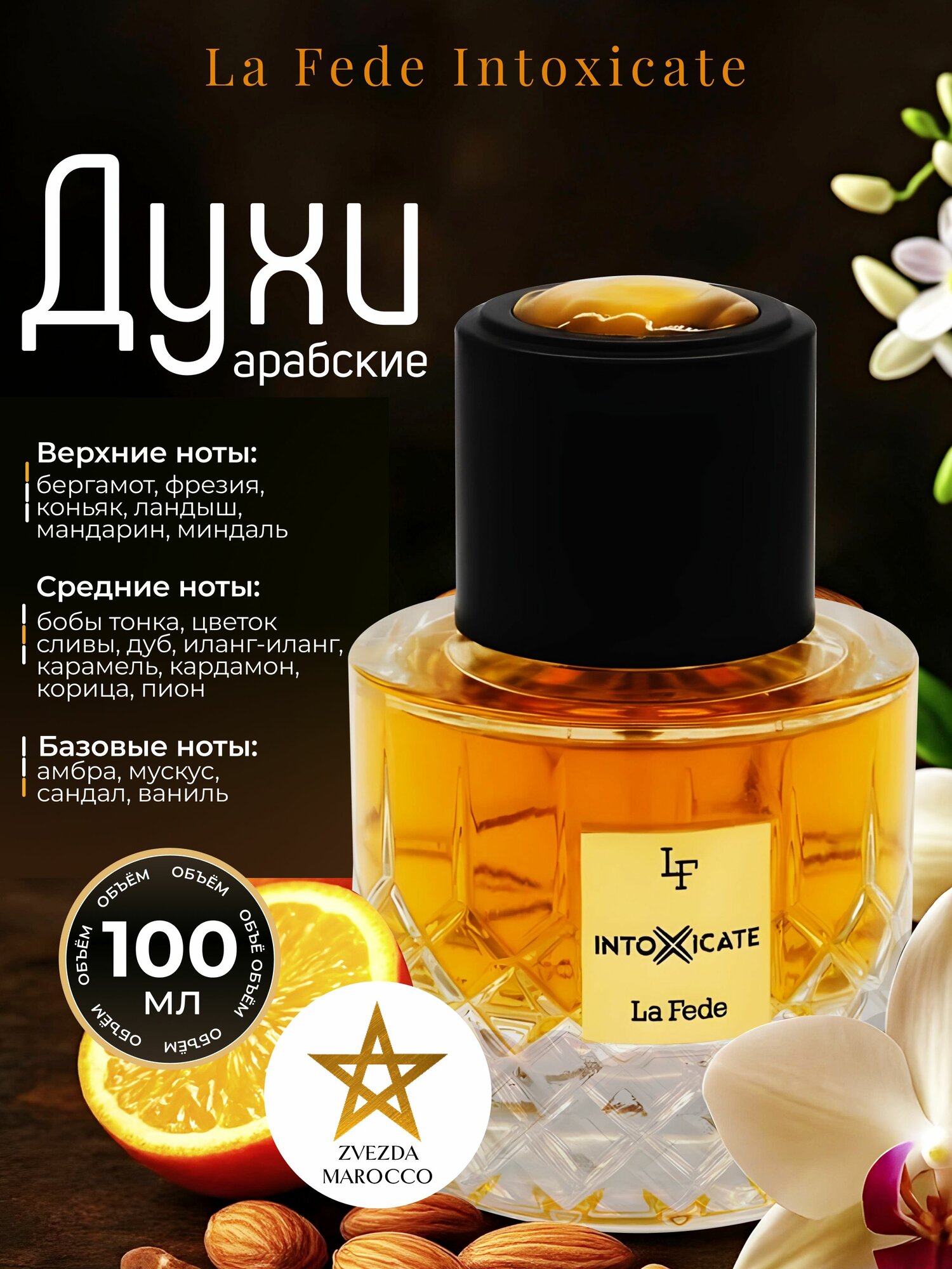 Арабские духи Khadlaj La Fede Intoxicate 100 мл