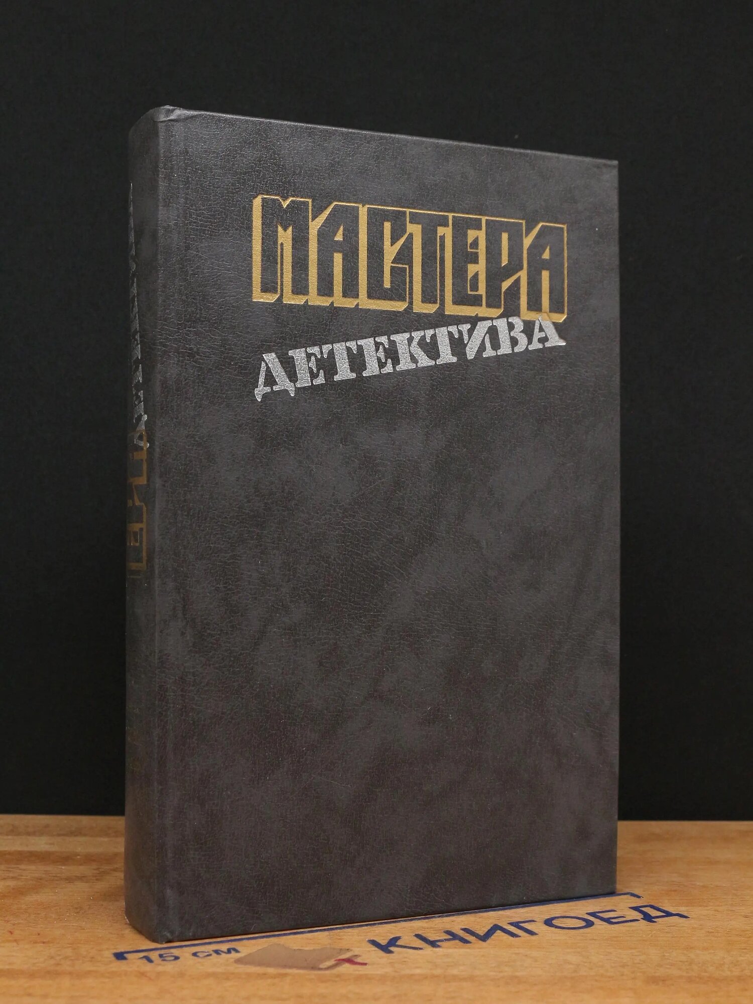 Книга. Мастера детектива. Выпуск 1 1989 (20373946655631)