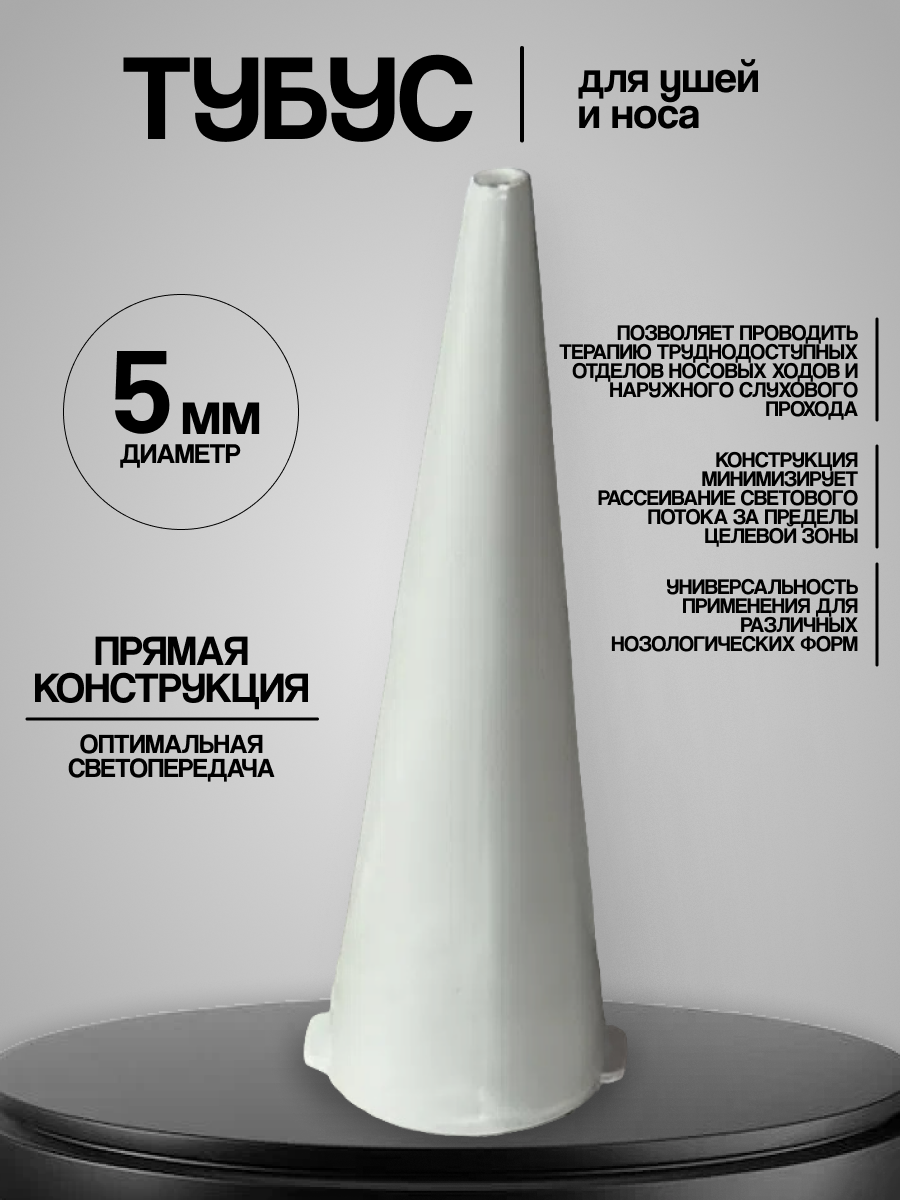 Тубус уши, нос, используется для лечения ушей и носовых пазух, 5мм