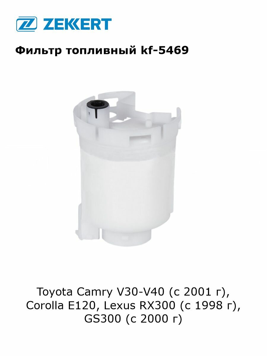 Фильтр топливный для Lexus RX300 (с 1998 г), GS300 (с 2000 г), Toyota Camry V30-V40 (с 2001 г), Corolla E120 арт kf-5469
