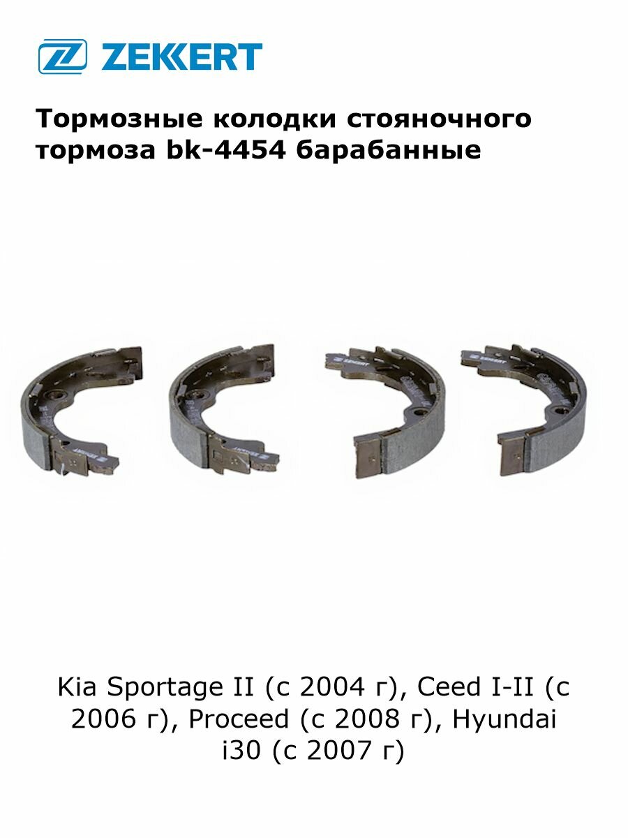 Тормозные колодки стояночного тормоза, ручника задние для Kia Sportage II (с 2004 г), Ceed I-II (с 2006 г), Proceed (с 2008 г), Hyundai i30 (с 2007 г) барабанные арт bk-4454