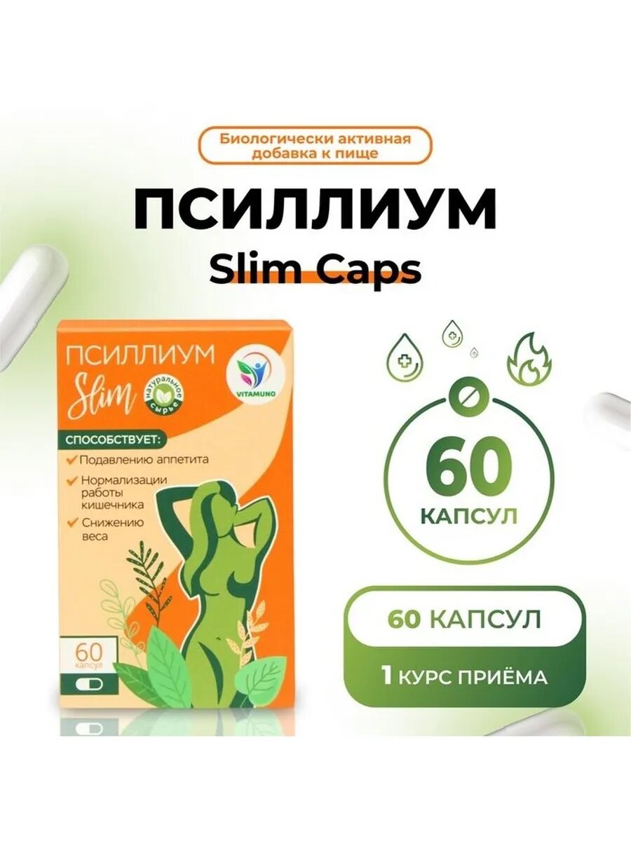 Псиллиум Slim Caps Vitamuno для похудения и детокса, 60 капс