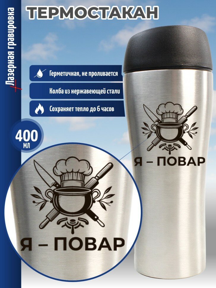 Термокружка "Я - повар" Повару