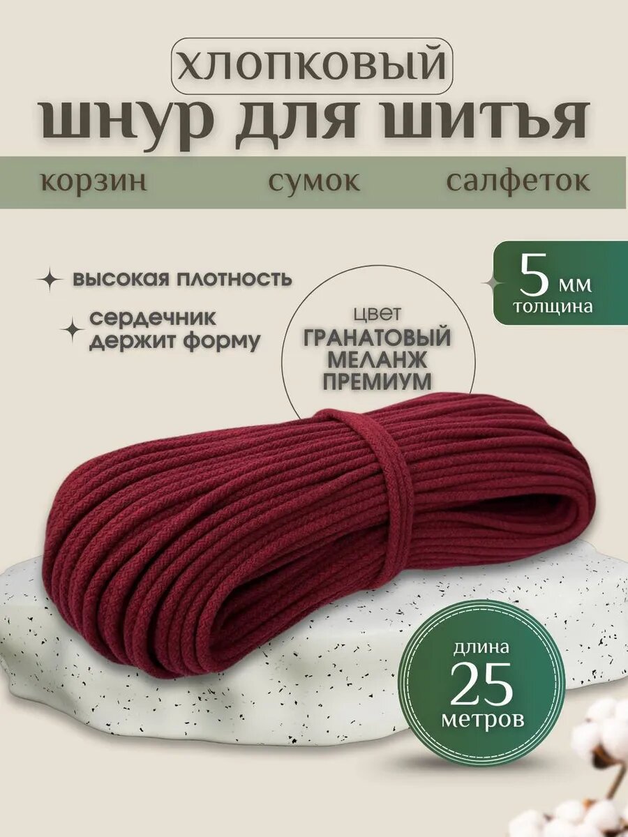 Шнур хлопковый с сердечником 5 мм для шитья и рукоделия