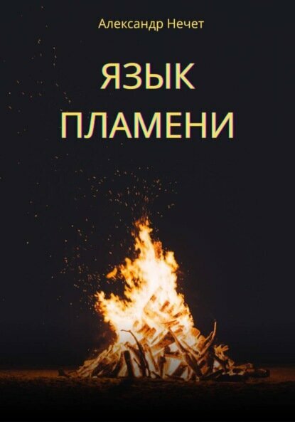 Язык пламени [Цифровая книга]