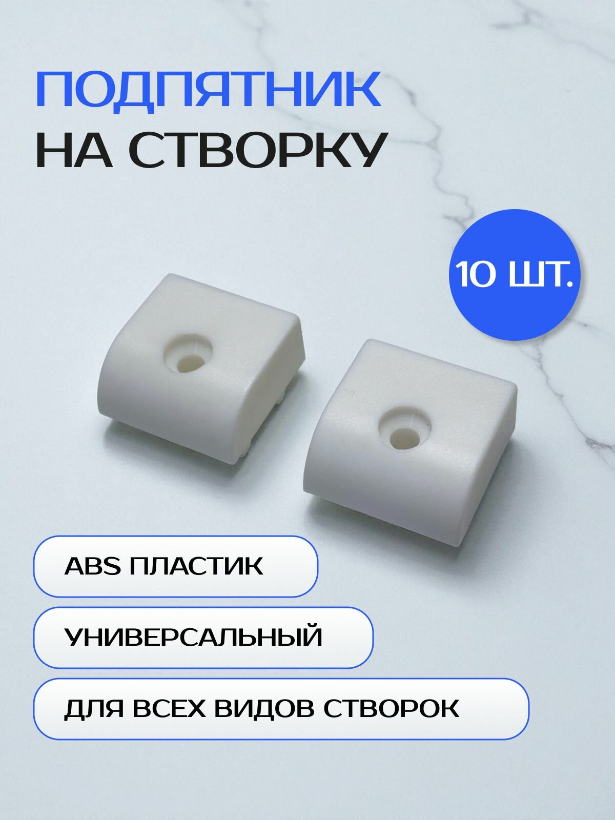 Подпятник (приподниматель) на створку пластиковый, белый, 10 шт.