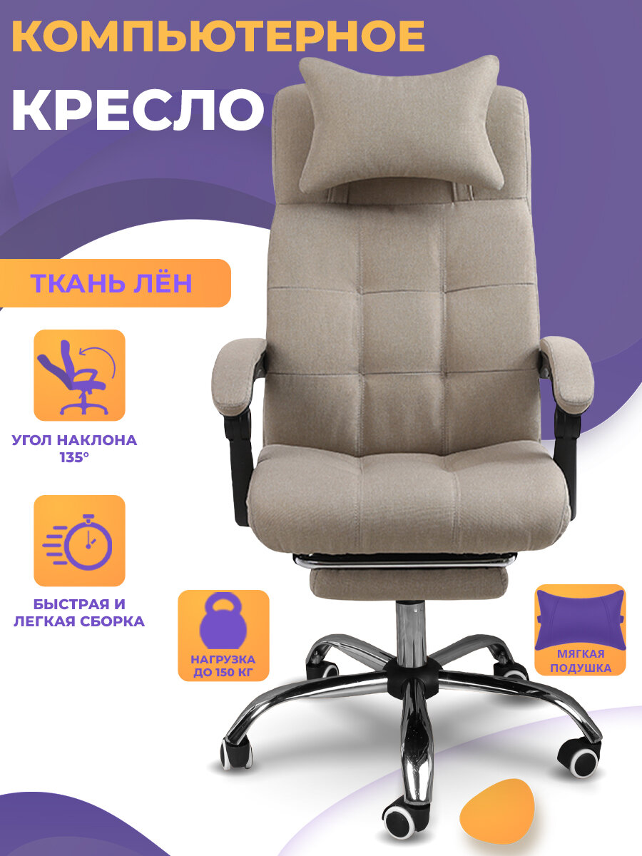 Компьютерное кресло для дома и офиса, с подставкой для ног, из ткани, цвет бежевый