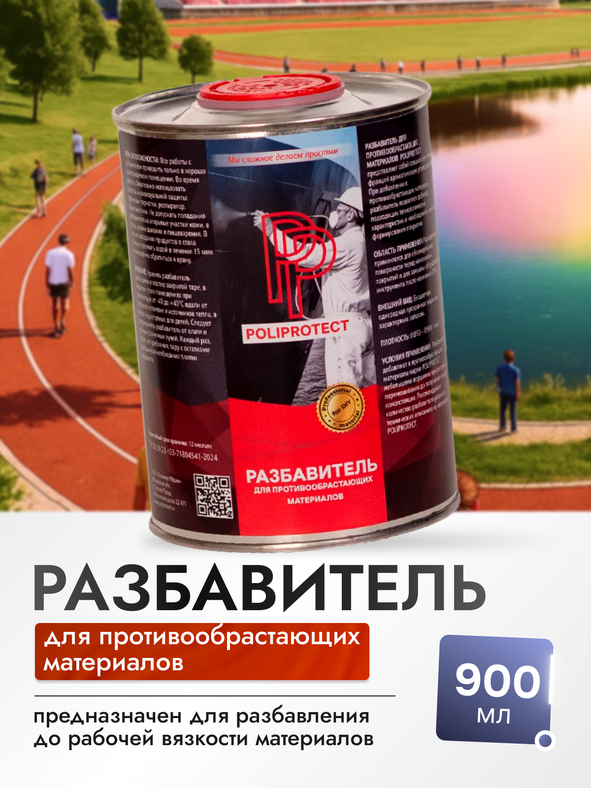 Разбавитель для противообрастающих материалов PoliProtect 900 мл