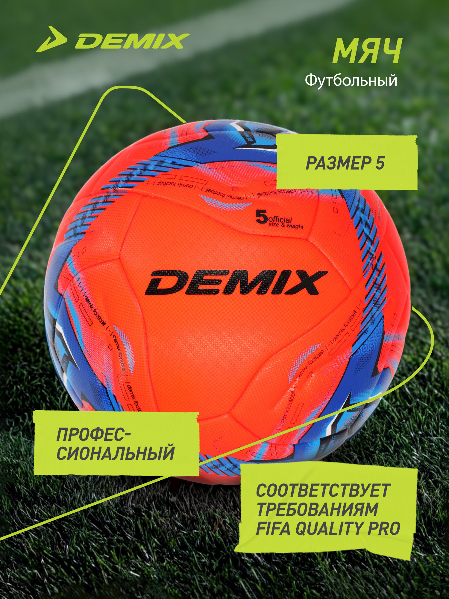 Мяч футбольный Demix DF900