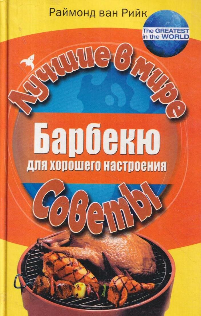 Барбекю для хорошего настроения