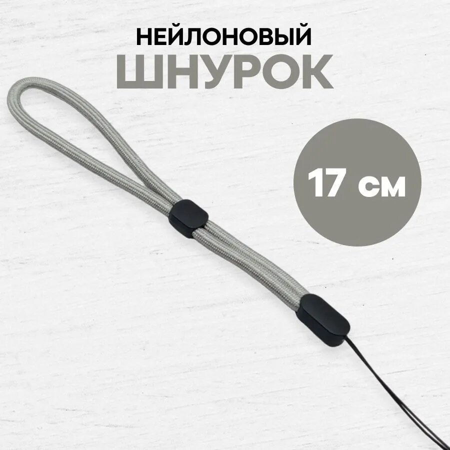 Тканевый шнурок для телефона и наушников / Ремешок на руку / эластичный ланъярд на запястье, Светло-серый