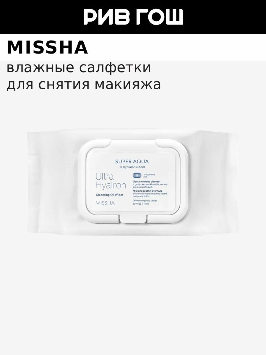 MISSHA Super Aqua Ultra Hyalron Салфетки для снятия макияжа, 30 шт.