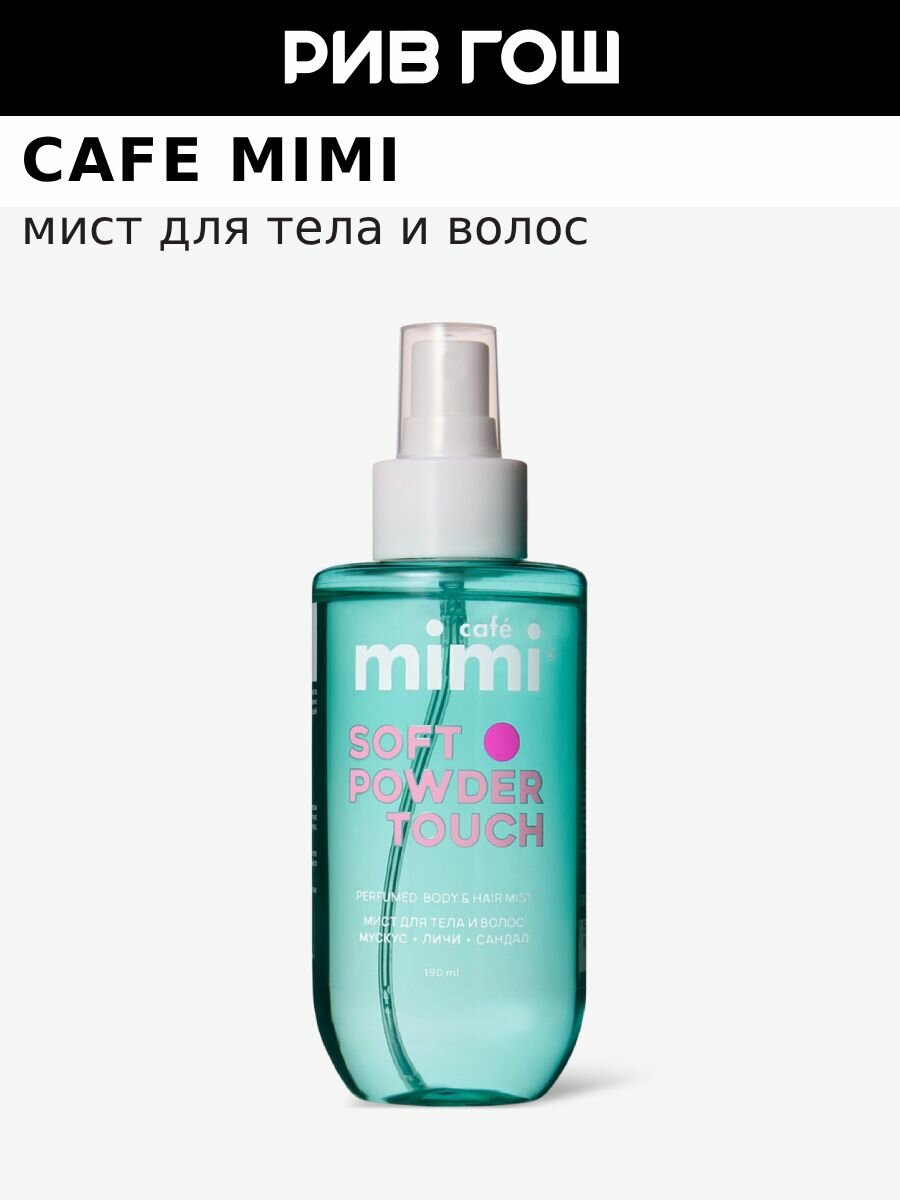 CAFE MIMI Парфюмированный мист для тела и волос Soft Powder Touch, 190 мл