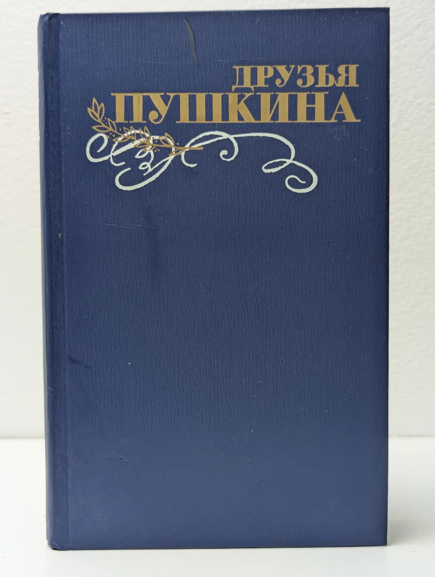 Друзья Пушкина. Переписка. Воспоминания. Дневники. В 2 томах. Том 2 Сборник 1986