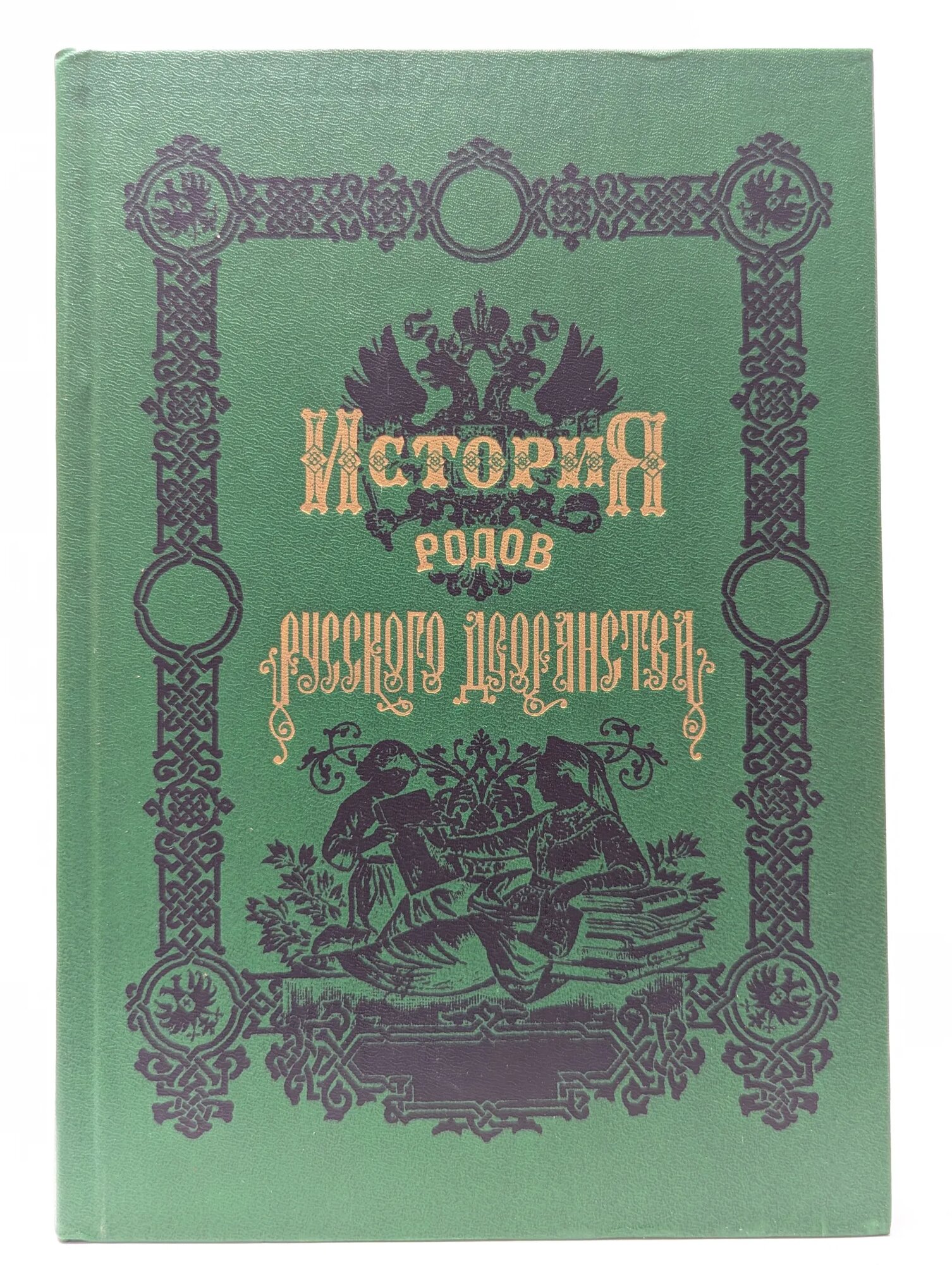 История родов русского дворянства. В 2 книгах. Книга 2 Сборник 1991