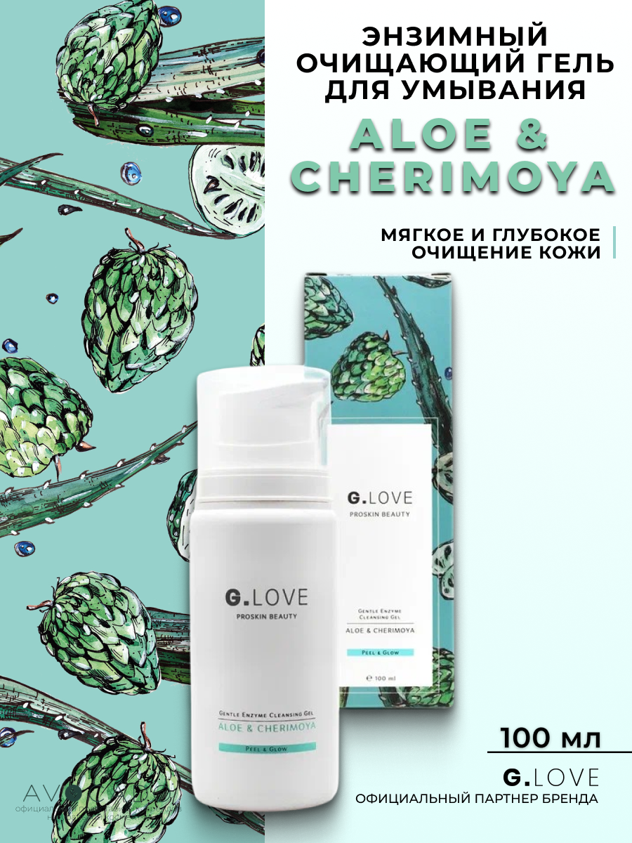 G.Love Энзимный очищающий гель для умывания "Aloe & Cherimoya", 100 мл