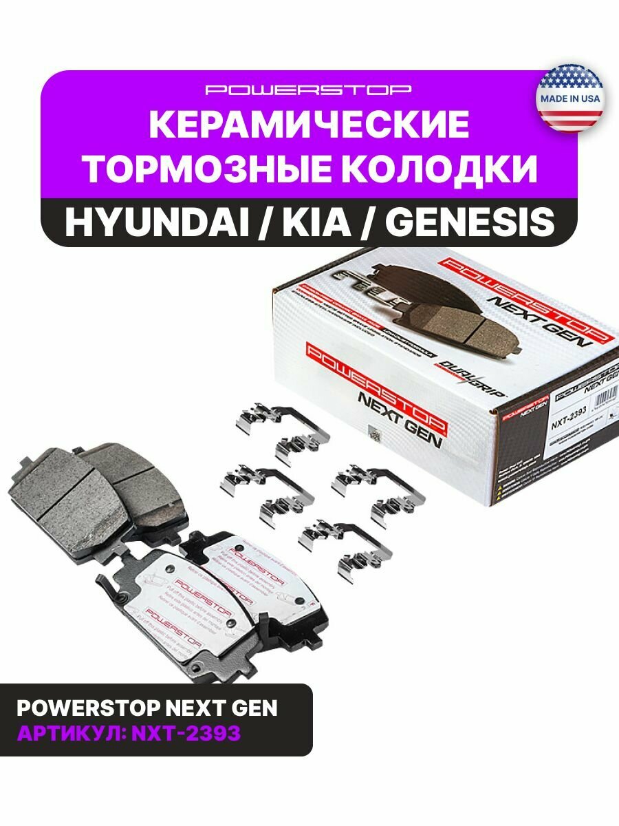 Передние керамические тормозные колодки POWERSTOP NEXT GEN на GENESIS / HYUNDAI / KIA