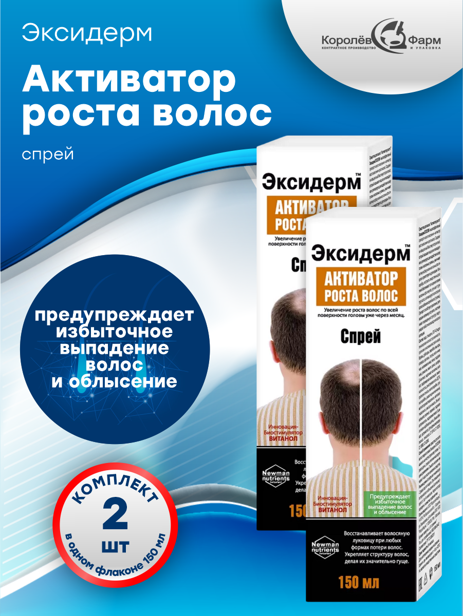 Средство для роста волос Эксидерм спрей 150 мл. х 2 шт.