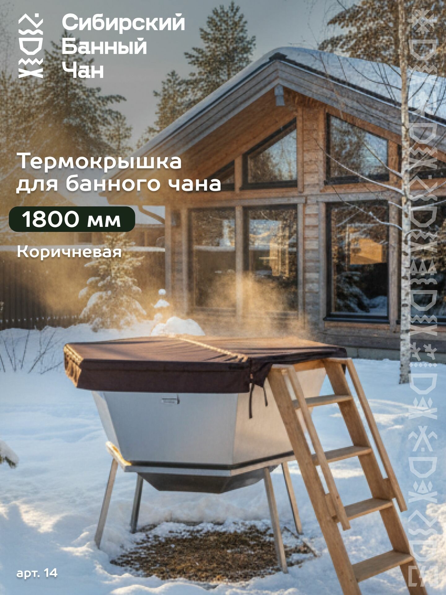 Термокрышка для вальцованного банного чана, коричневая 1800 мм