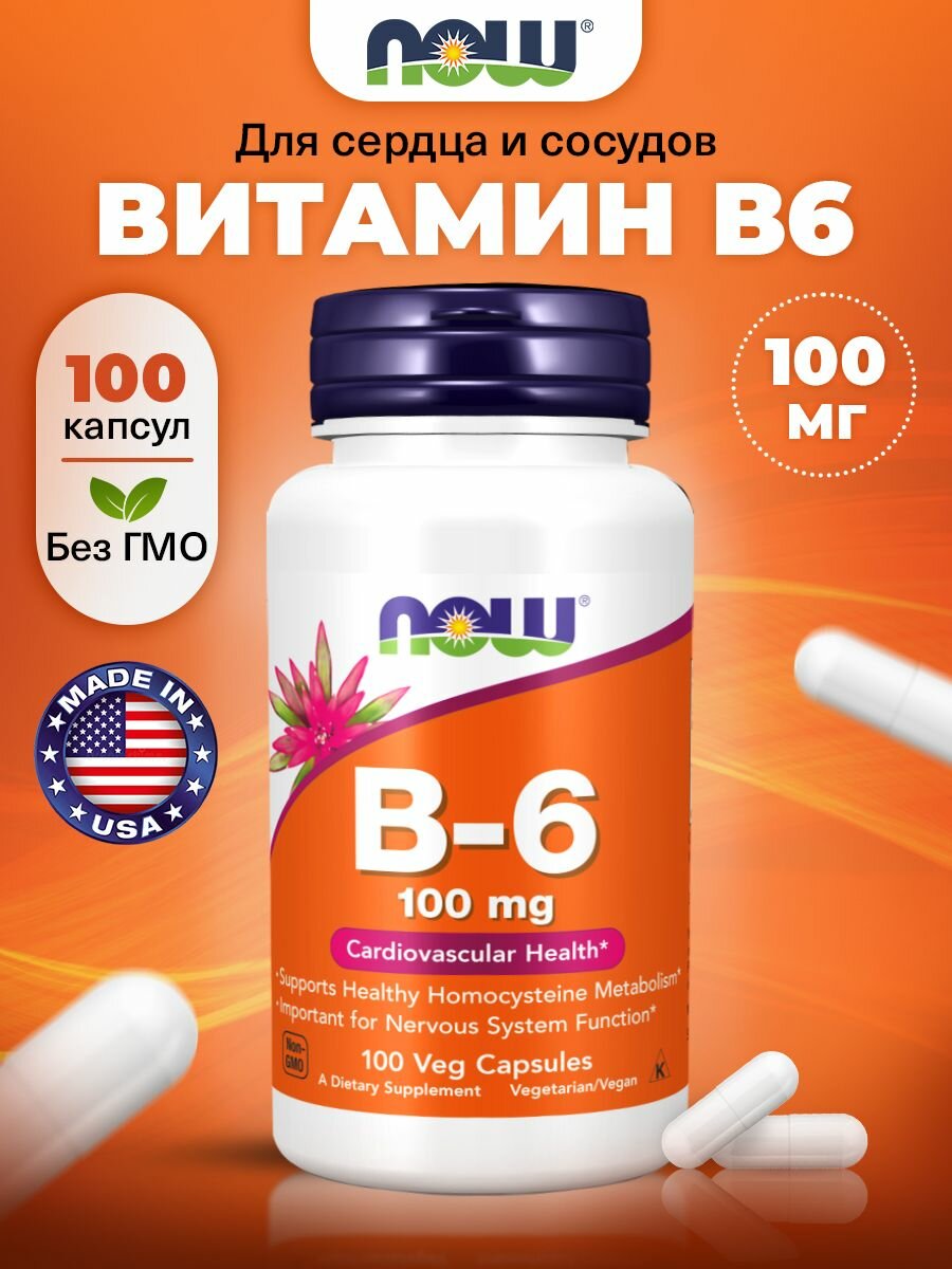 Витамин B6, 100мг NOW Vitamin B6, 100 растительных капсул, Витамины группы В, для сердца и сосудов, для нервной системы